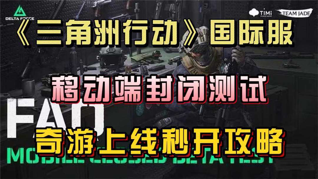 三角洲手游国际服开测,上线秒开攻略! 三角洲行动综合讨论 Taptap 三角洲行动论坛